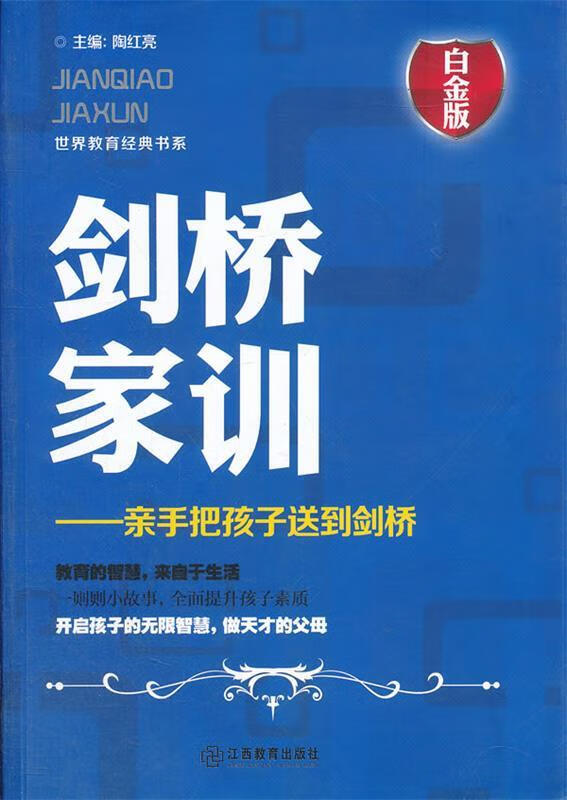 剑桥家训—亲手把孩子送到剑桥