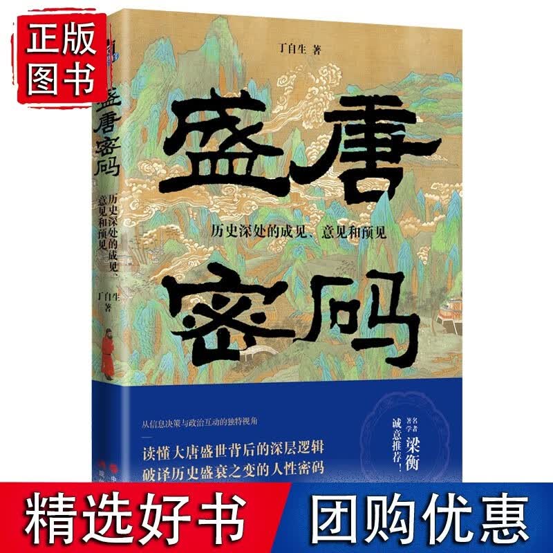 盛唐密码：历史深处的成见、意见和预见