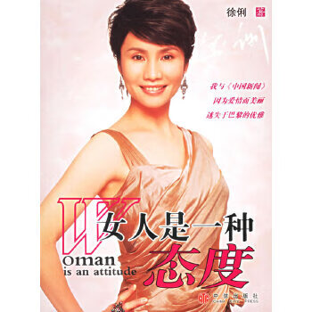 女人是一种态度 徐俐