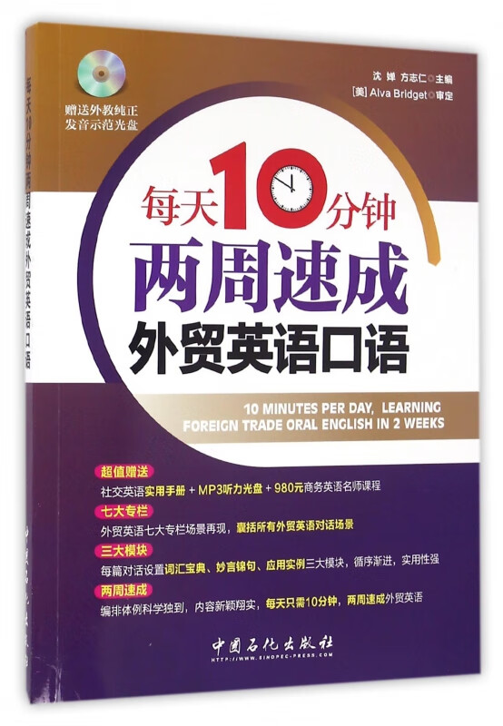 每天10分钟两周速成外贸英语口语(附光盘)