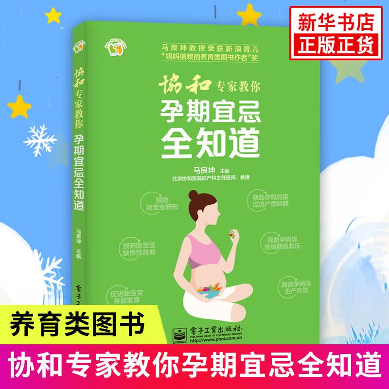 协和专家教你孕期宜忌全知道 孕期指导 怀胎知识百科全书 准孕妇怀孕书籍大全孕产妇保健 备孕妈妈书食谱营养 孕期饮食注意事项