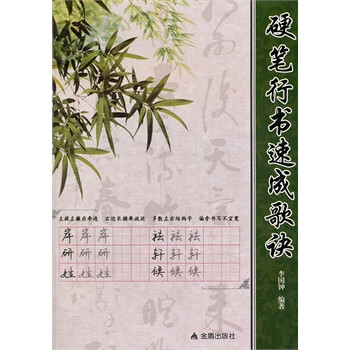 硬笔行书速成歌诀 李国钟【好书，下单速发】
