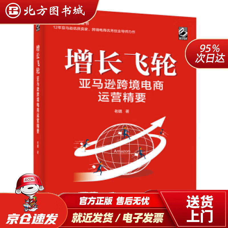 【现货】增长飞轮：亚马逊跨境电商运营精要（全彩）(博文视点出品)老魏电子工业出版社 北方图书城