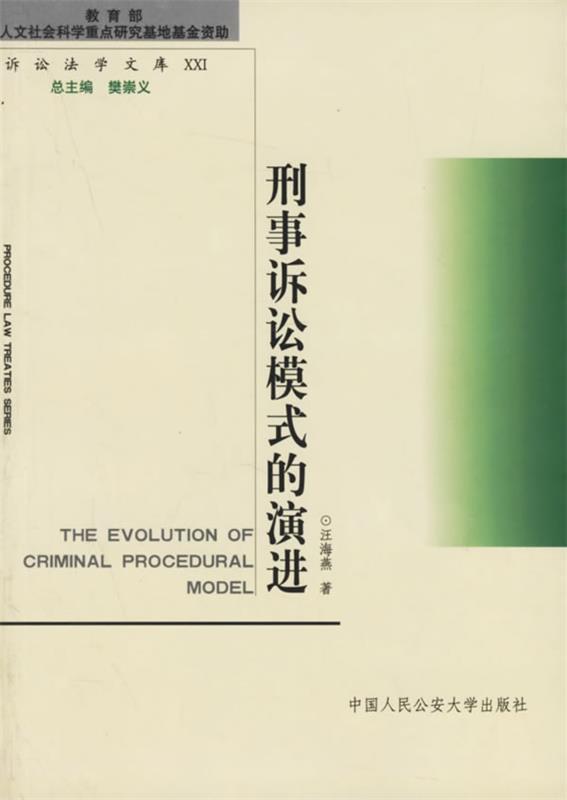 刑事诉讼模式的演进 汪海燕 著