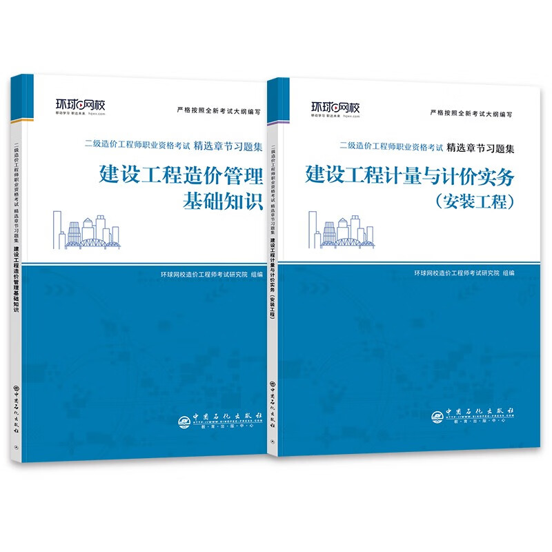 备考2024 二级造价师2023教材配套题库 全国通用 安装工程+造价管理基础知识2本 环球二级造价工师考试教材章节精选习题集 广东西湖北南河山江苏上海安徽四川重庆北京