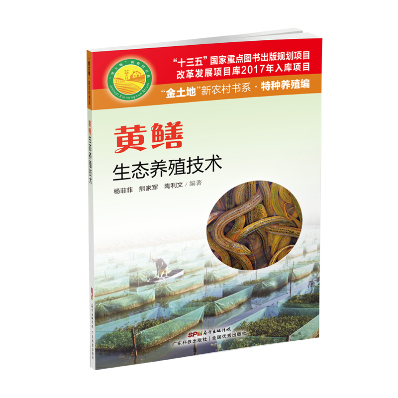 “金土地”新农村书系·特种养殖编：黄鳝生态养殖技术