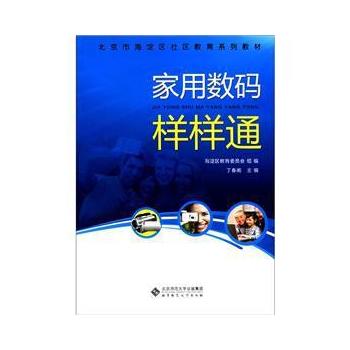 家用数码样样通 9787303115792 北京师范大学出版社