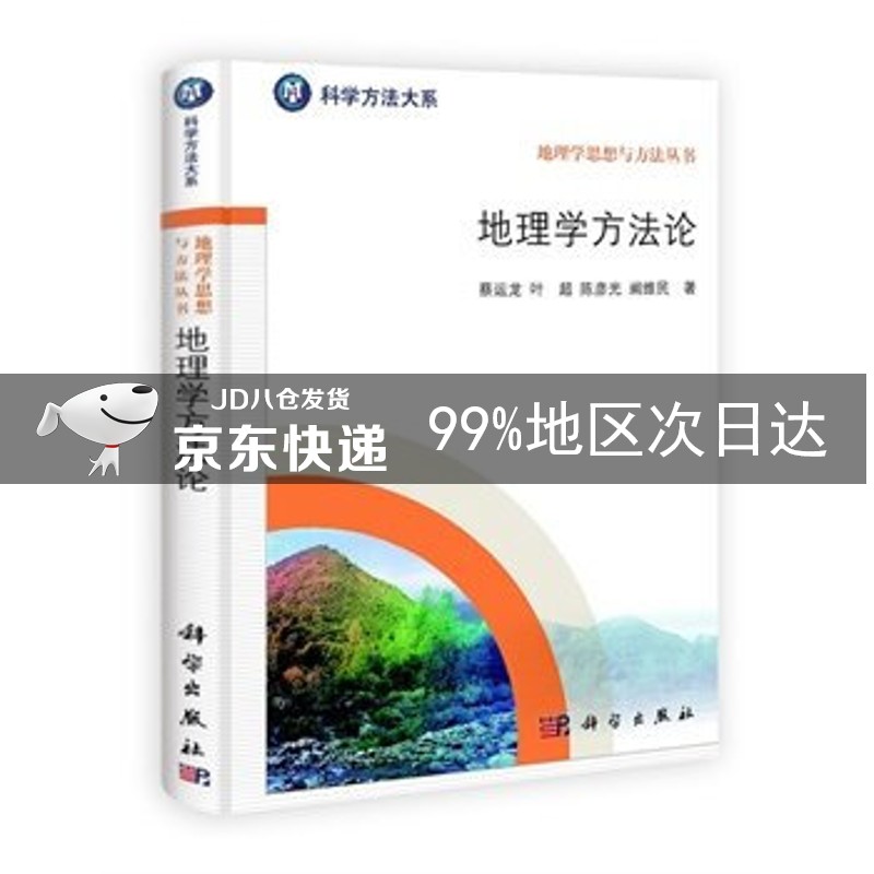 地理学方法论