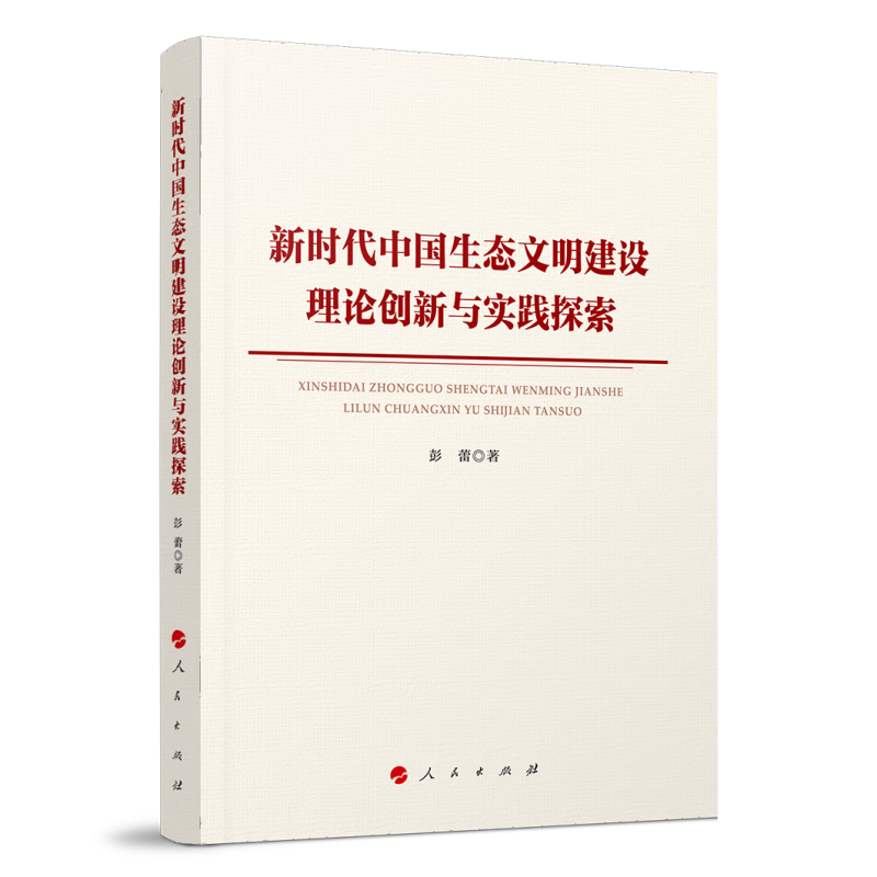 新时代中国生态文明建设理论创新与实践探索