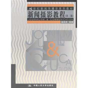 21世纪新闻传播学系列教材:新闻摄影教程 盛希贵 著【好书，下单速发】