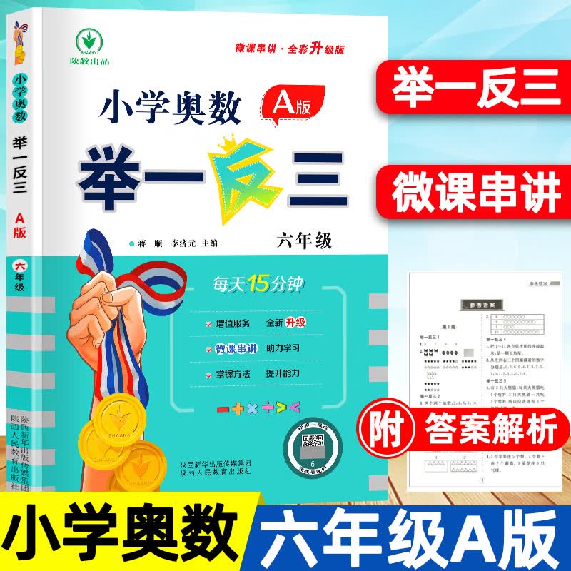 【年级/版本自选】新版 小学奥数举一反三ab版一二三四五六年级小学生123456年级数学思维训练扩展题奥数题天天练应用题同步专项人教版教材上下册口算练习册 【六年级A版-单本】小学奥数举一反三