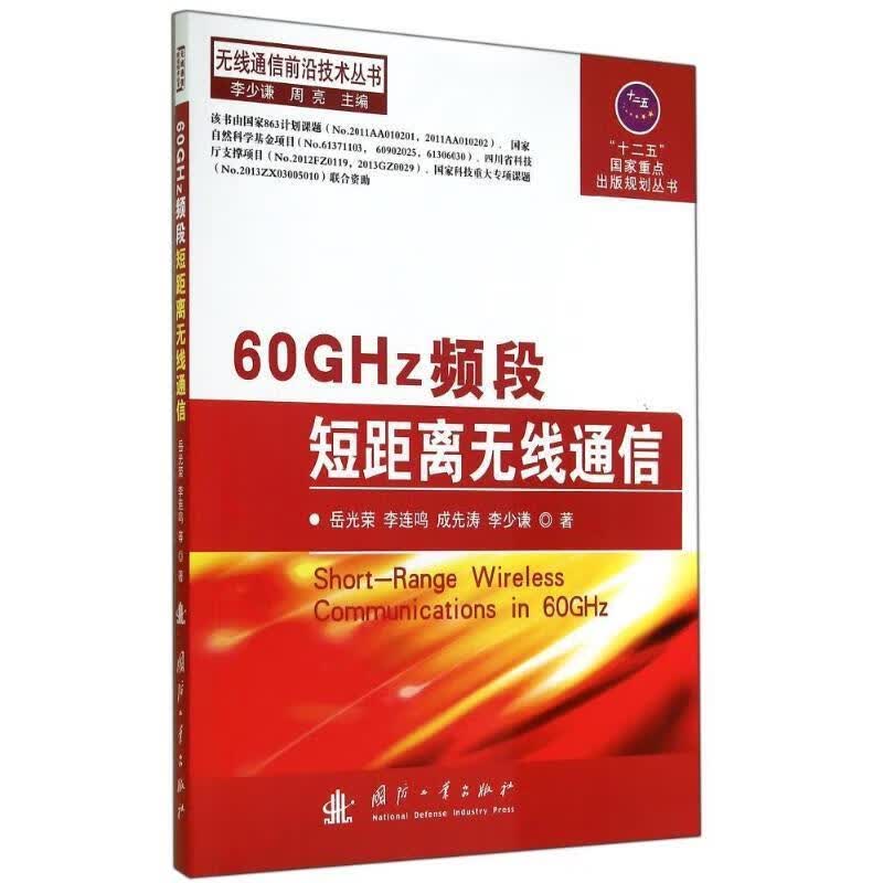 60GHz频段短距离无线通信 岳光荣等著