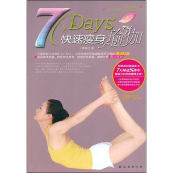7Days快速瘦身瑜伽 矫林江 著【书】