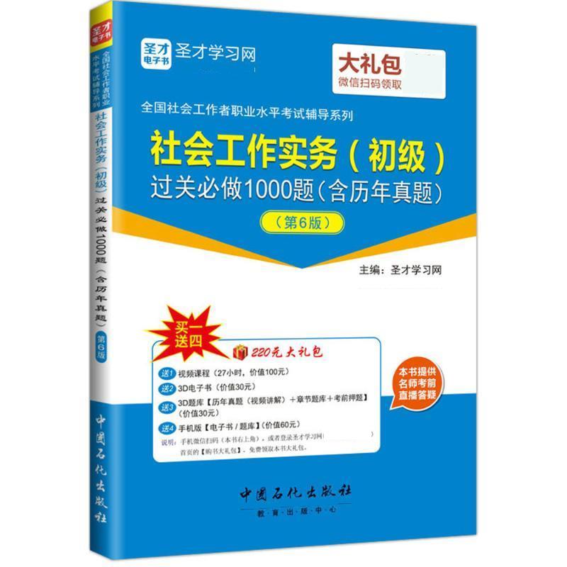 社会工作实务过关必做1000题 圣才学习网【书】