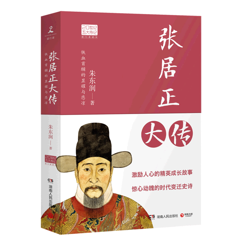 张居正大传(图文典藏版)/20世纪五大传记