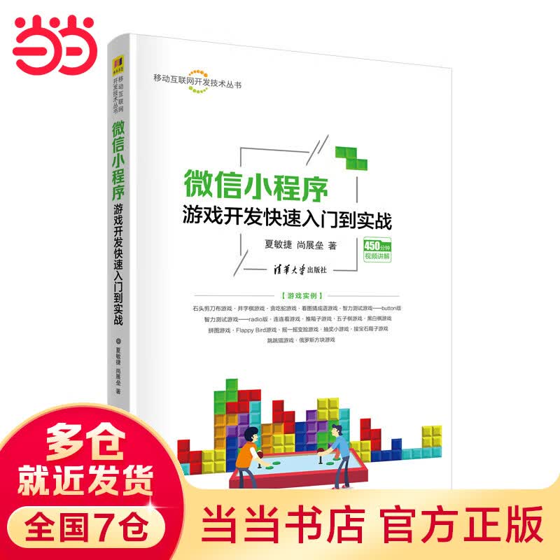 微信小程序游戏开发快速入门到实战