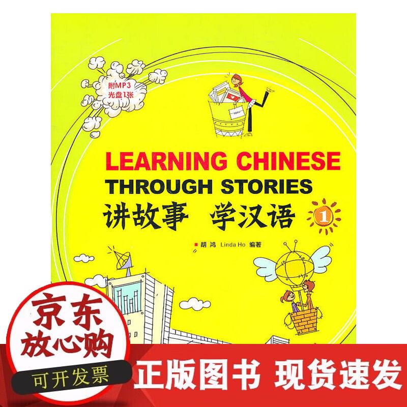 【现货】讲故事 学汉语（1）