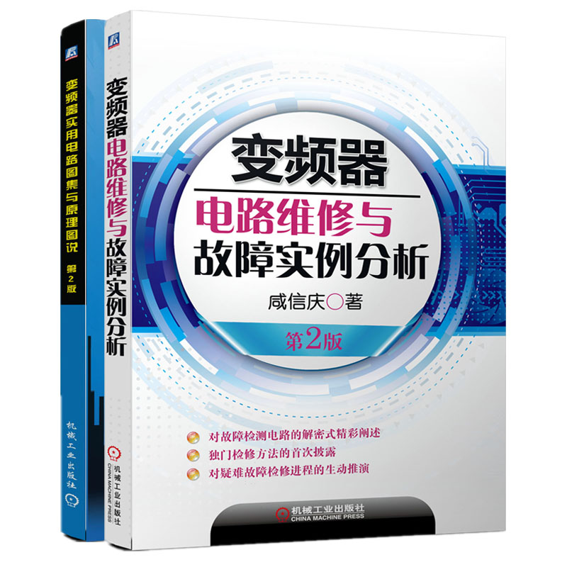 变频器电路维修原理图说+实例分析（京东套装共2册）