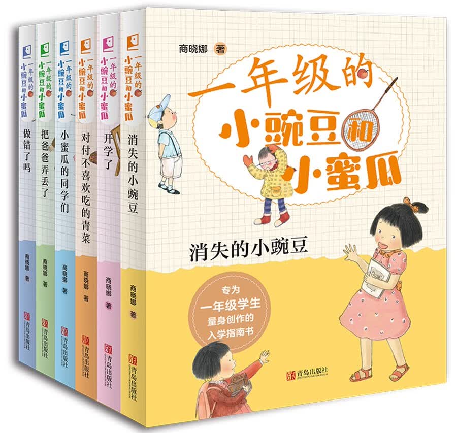 一年级的小豌豆和小蜜瓜（幼小衔接及一年级新生入学必备读本_套装全6册) 课外阅读 暑期阅读 课外书