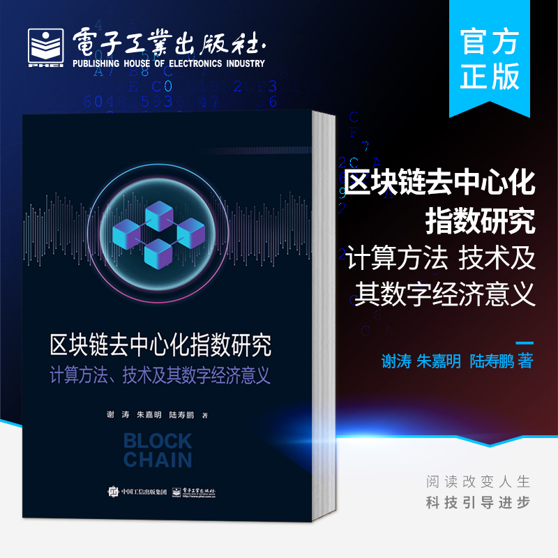 官方 区块链去中心化指数研究 计算方法 技术及其数字经济意义 去中心化指数计算方法评估技术研究参考书 数字经济学 谢涛