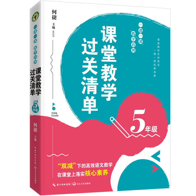 （5年级）课堂教学过关清单：一课一课教学自测（大教育书系）