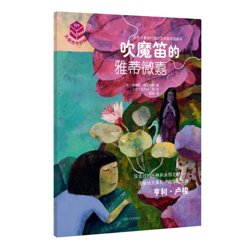 吹魔笛的雅蒂微嘉/大师杰作的秘密