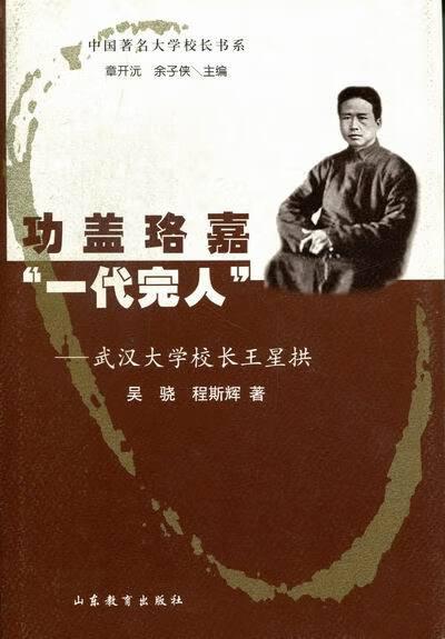 功盖珞嘉/一代完人-武汉大学校长王星拱/传记/书籍