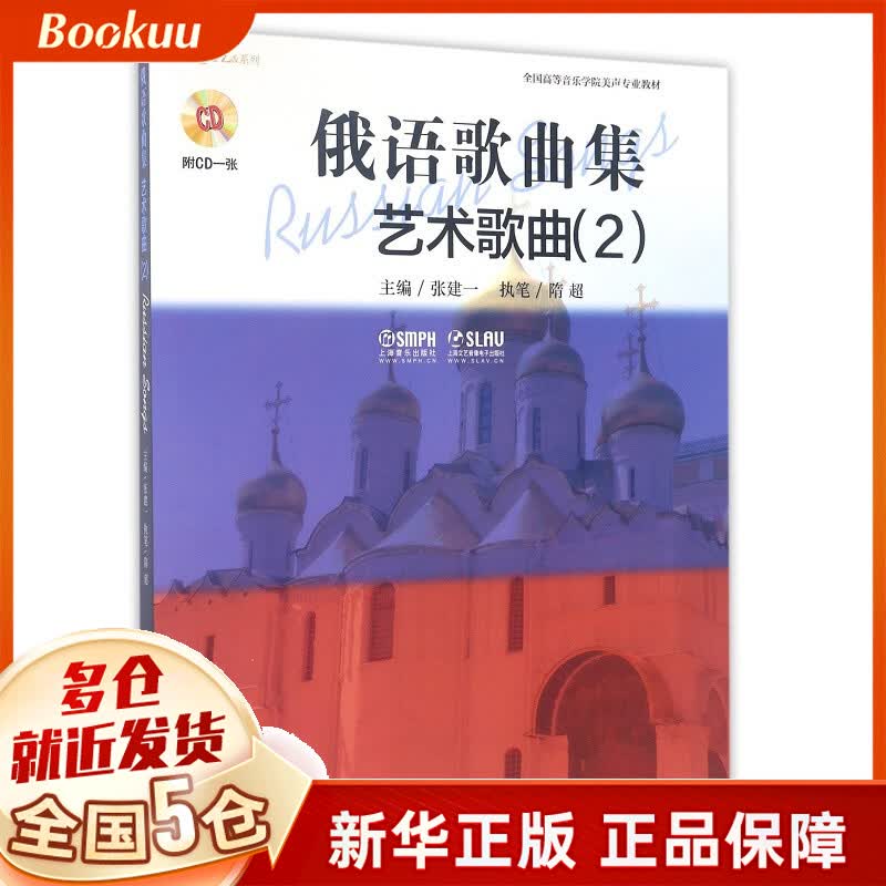 俄语歌曲集(附光盘艺术歌曲2全国高等音乐学院美声专业教材)/美声&JYZ&系列