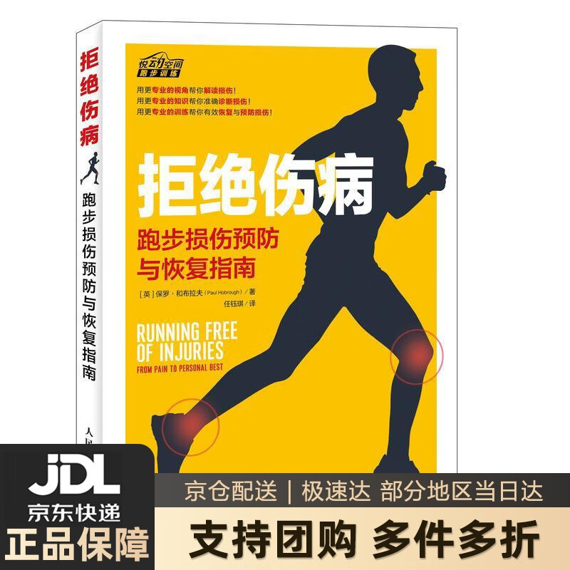 【 送货上门】拒绝伤病 跑步损伤预防与恢复指南