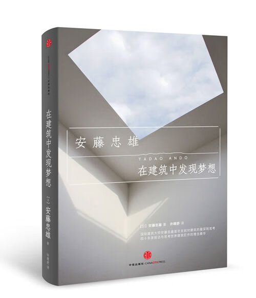 在建筑中发现梦想 [日]安藤忠雄 许晴【好书，下单速发】