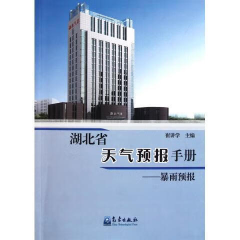湖北省天气预报手册:暴雨预报
