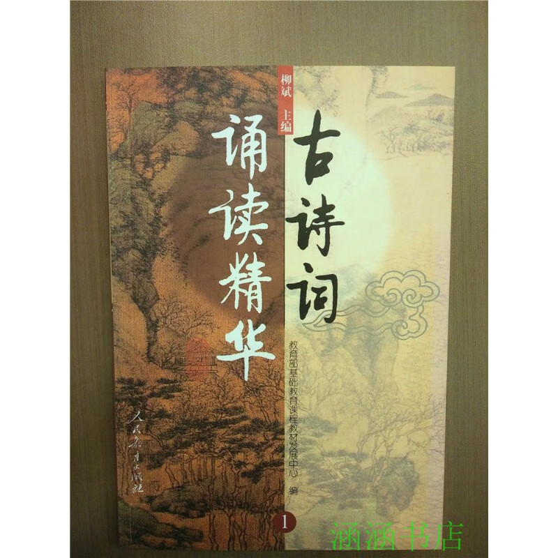 人教版 古诗词 诵读精华 柳斌 主编 第1册