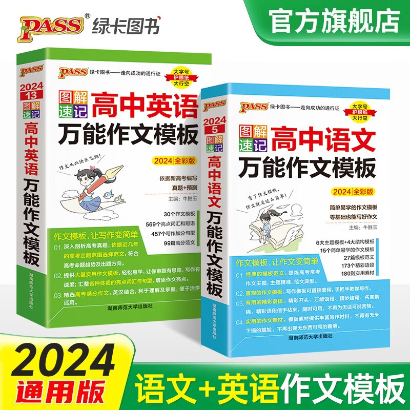 2024新版图解速记高中英语作文模板通用版真题训练亮点词汇高短语加分句型考英语作文辅导书高一高二高三高考满分高分范文考前冲刺备考资料pass绿卡图书 语文+英语万能作文模板