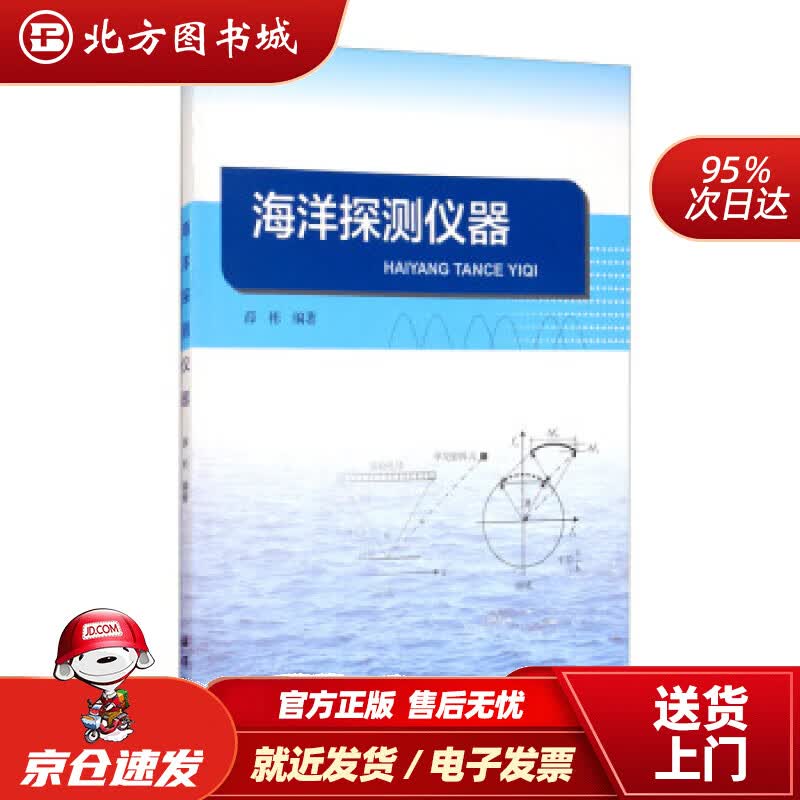 【现货】海洋探测仪器薛彬著海洋出版社 北方图书城