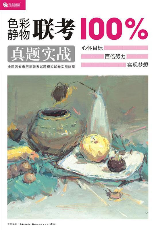 色彩静物联考100%真题实战 王雷