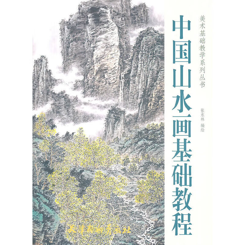 中国山水画基础教程 张东林绘【好书，下单速发】