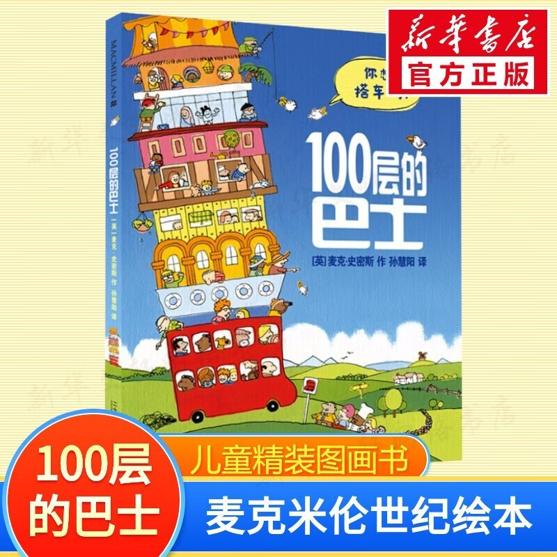 【包邮速发】100层的房子系列 新版精装硬壳3-6周岁儿童幼儿早教绘本故事书少儿启蒙认知亲子阅读书籍海底地下绘本纵开式一百层的房子 100层的巴士（单本）