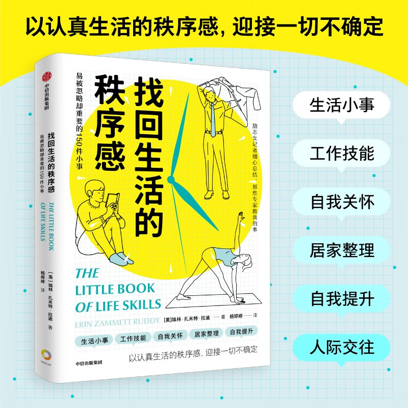 找回生活的秩序感：易被忽略却重要的150件小事 埃林扎米特拉迪 著 中信出版社