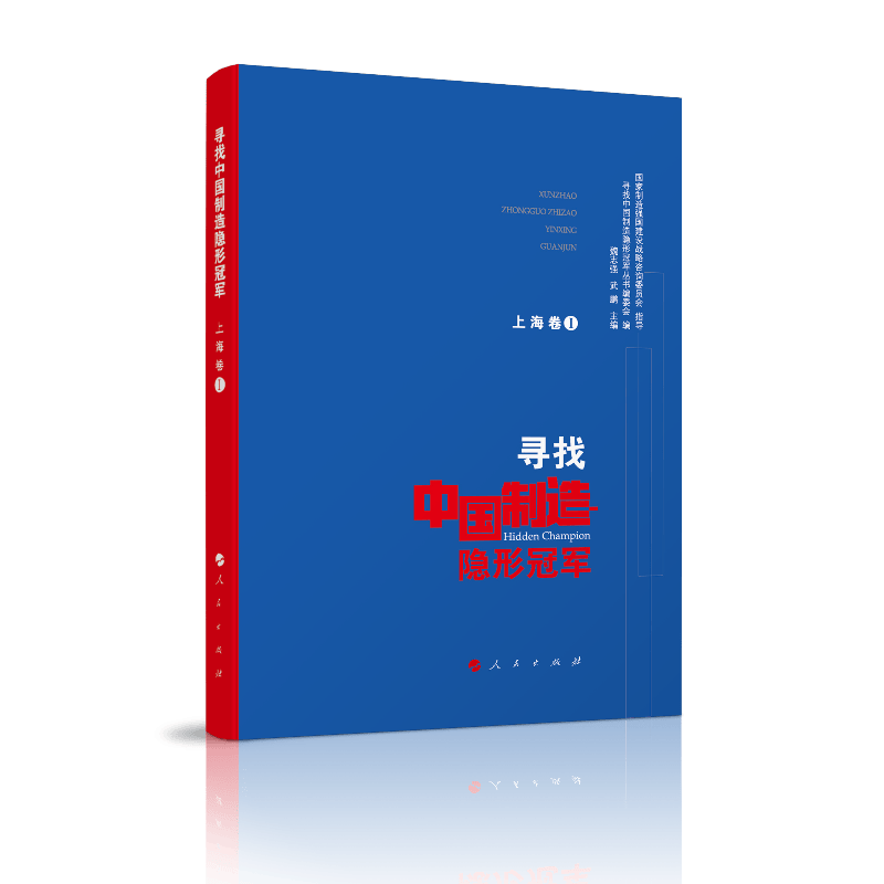 寻找中国制造隐形冠军(上海卷Ⅰ)
