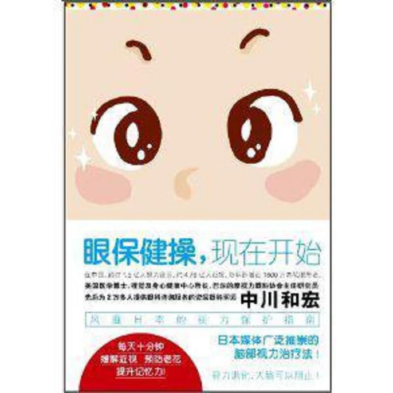 眼保健操,现在开始 中川和宏 江西科学技术出版社 9787539045030