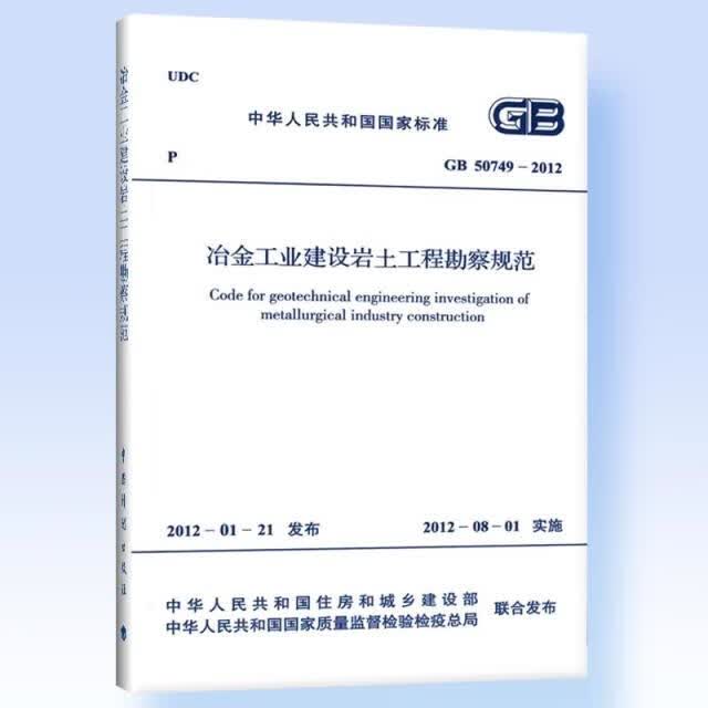 GB 50749-2012 冶金工业建设岩土工程勘察规范