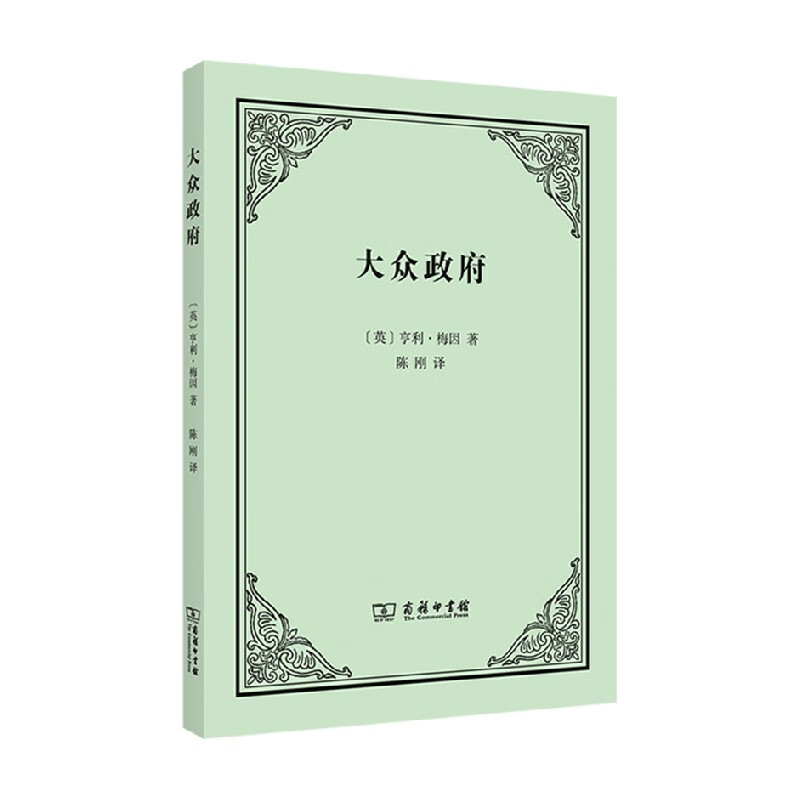 大众政府 亨利·梅因 著 社会科学