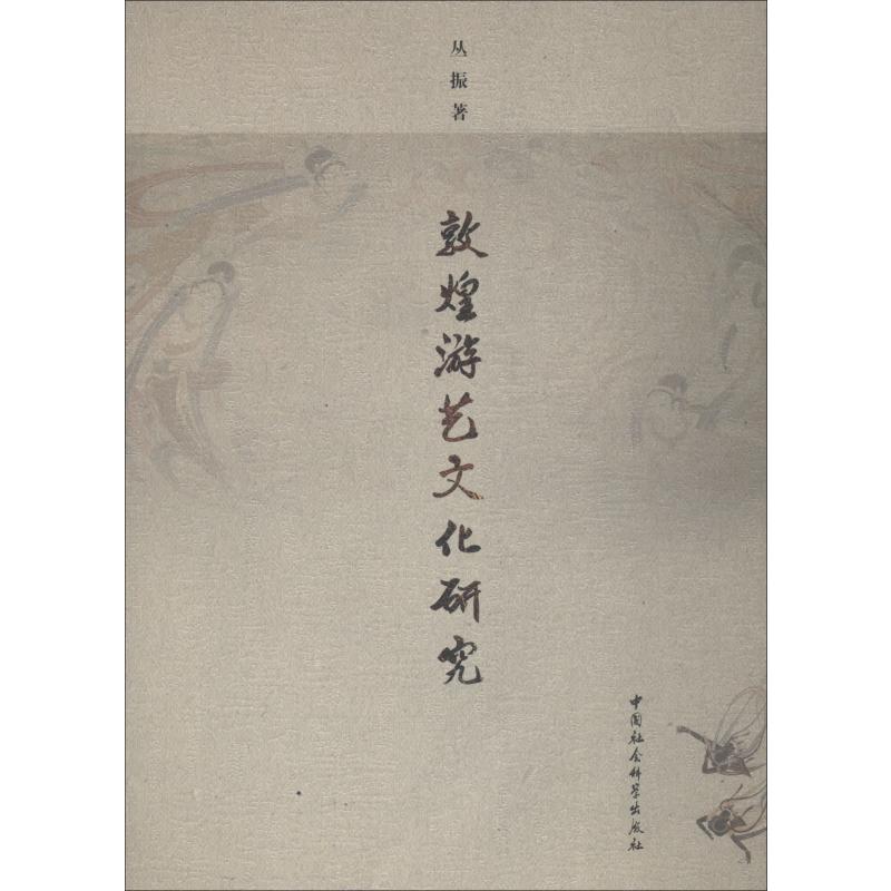 敦煌游艺文化研究