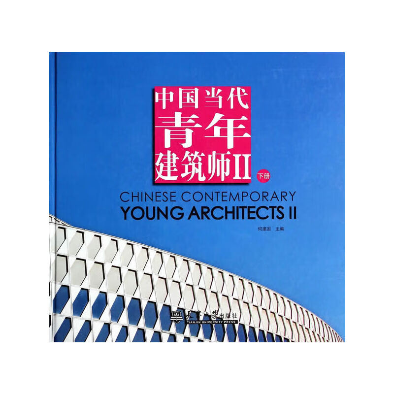 【现货】中国当代青年建筑师 Ⅱ（下）