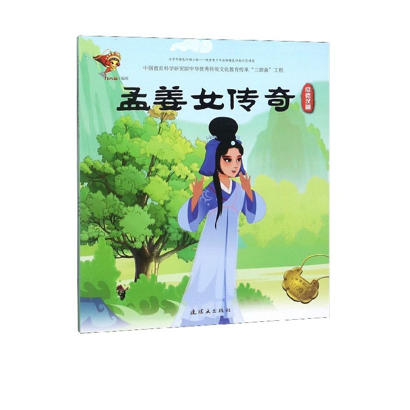 孟姜女传奇(常德汉剧)