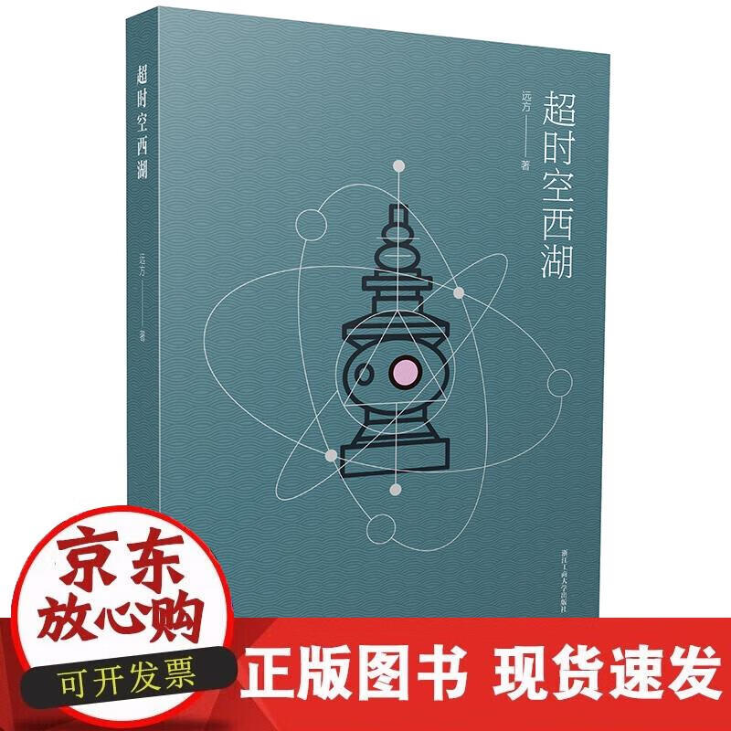 【现货】超时空西湖