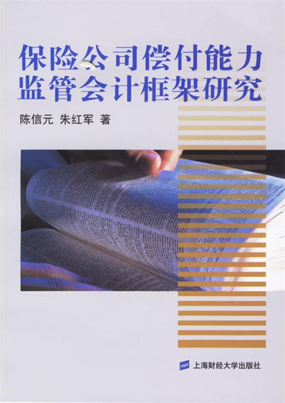 保险公司偿付能力监管会计框架研究 陈信元,朱红军 著