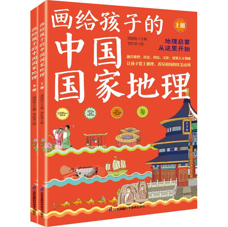 《画给孩子的中国国家地理》（套装全2册）