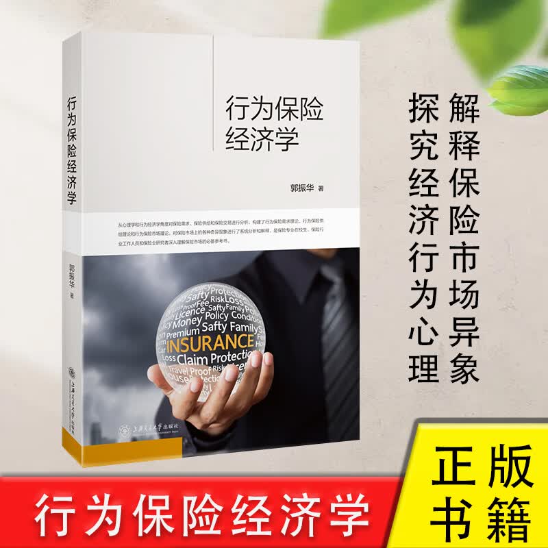 书籍 行为保险经济学 郭振华上海交通大学出版社9787313237460