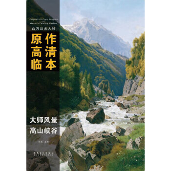西方绘画大师原作高清临本 大师风景 高山峡谷 孙萌 编